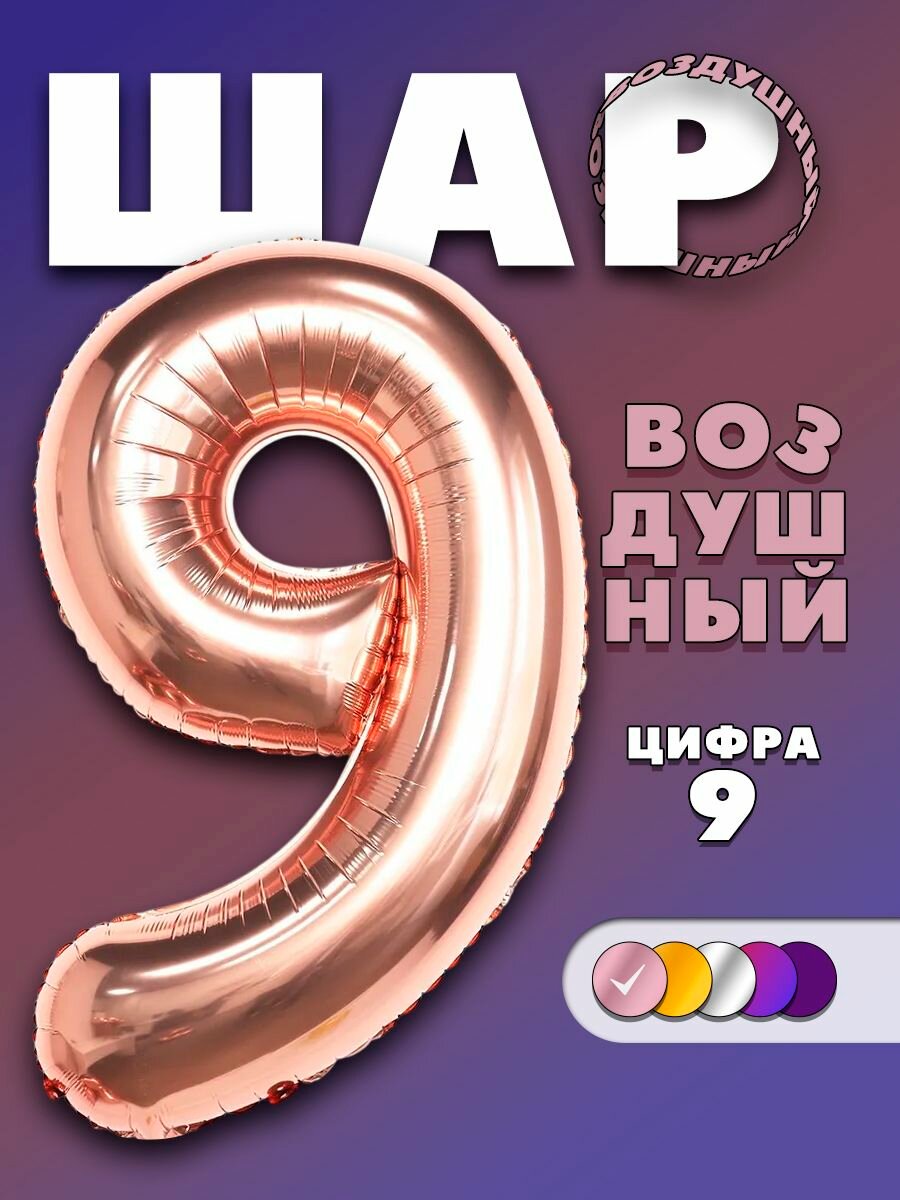 Фольгированный воздушный шар Boom Boom Party цифра "9", медный.