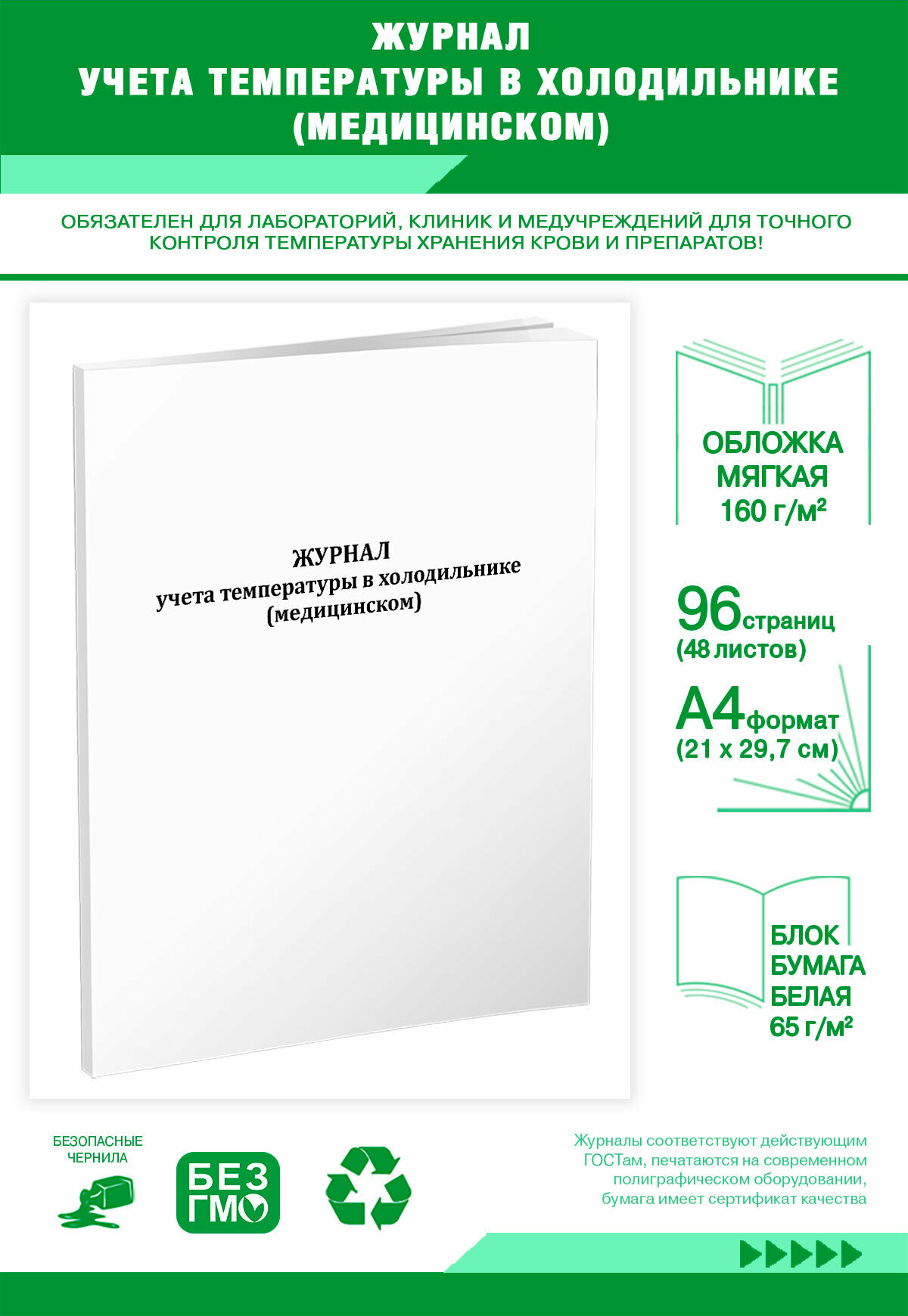 Журнал учета температуры в холодильнике (медицинском) 96 страниц