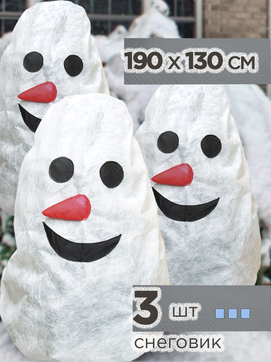 Зимнее укрытие "Снеговик" для растений, 3 шт,190х130 см, чехол без каркаса, спанбонд, Комплект-Агро