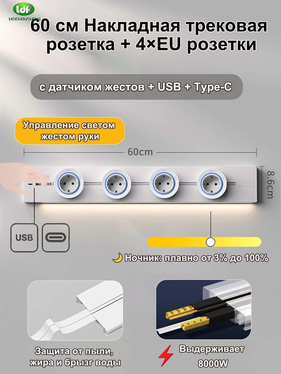 Трековая розетка 60 см с датчиком движения и LED-подсветкой + 4 евро розетки, Белый
