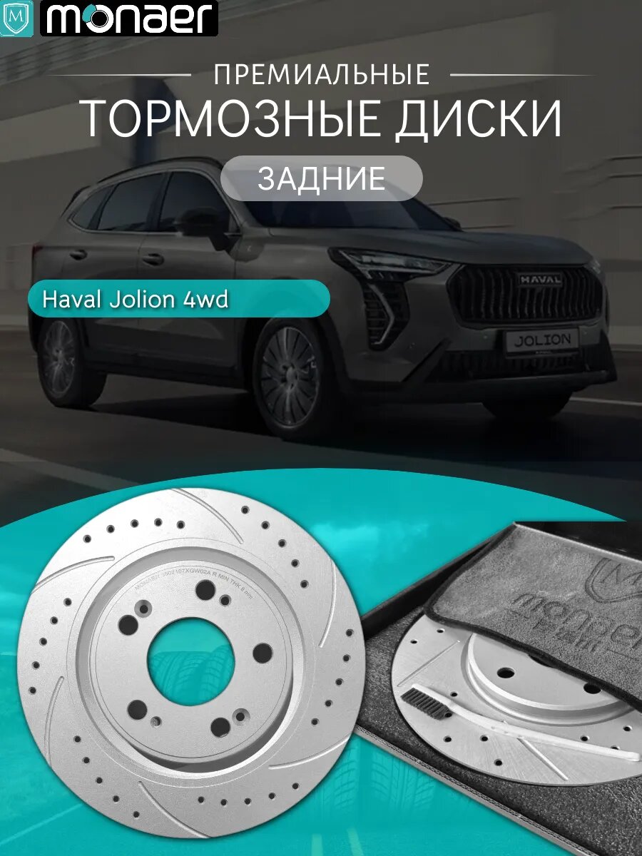 Задний перфорированный тормозной диск для Haval Jolion 4wd