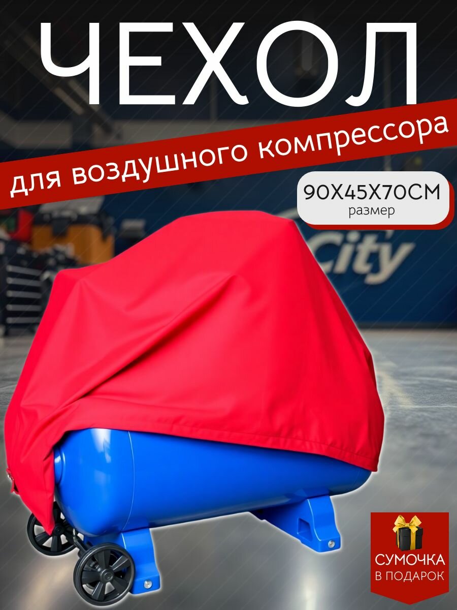 Чехол для воздушного компрессора, 90х45х70 см, красный