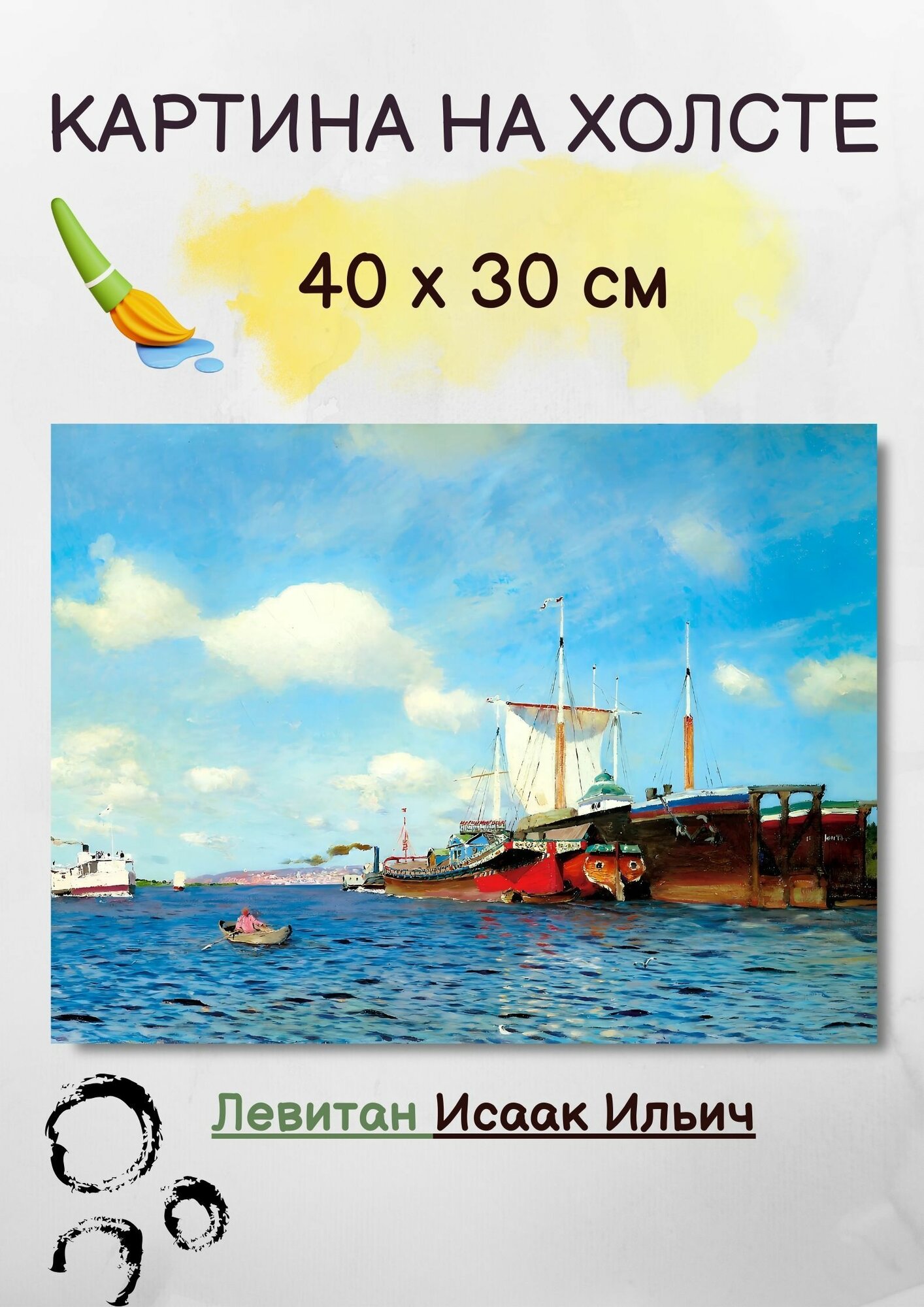 Картина Левитан Исаак Ильич "Свежий ветер. Волга" 40х30 см репродукция на холсте