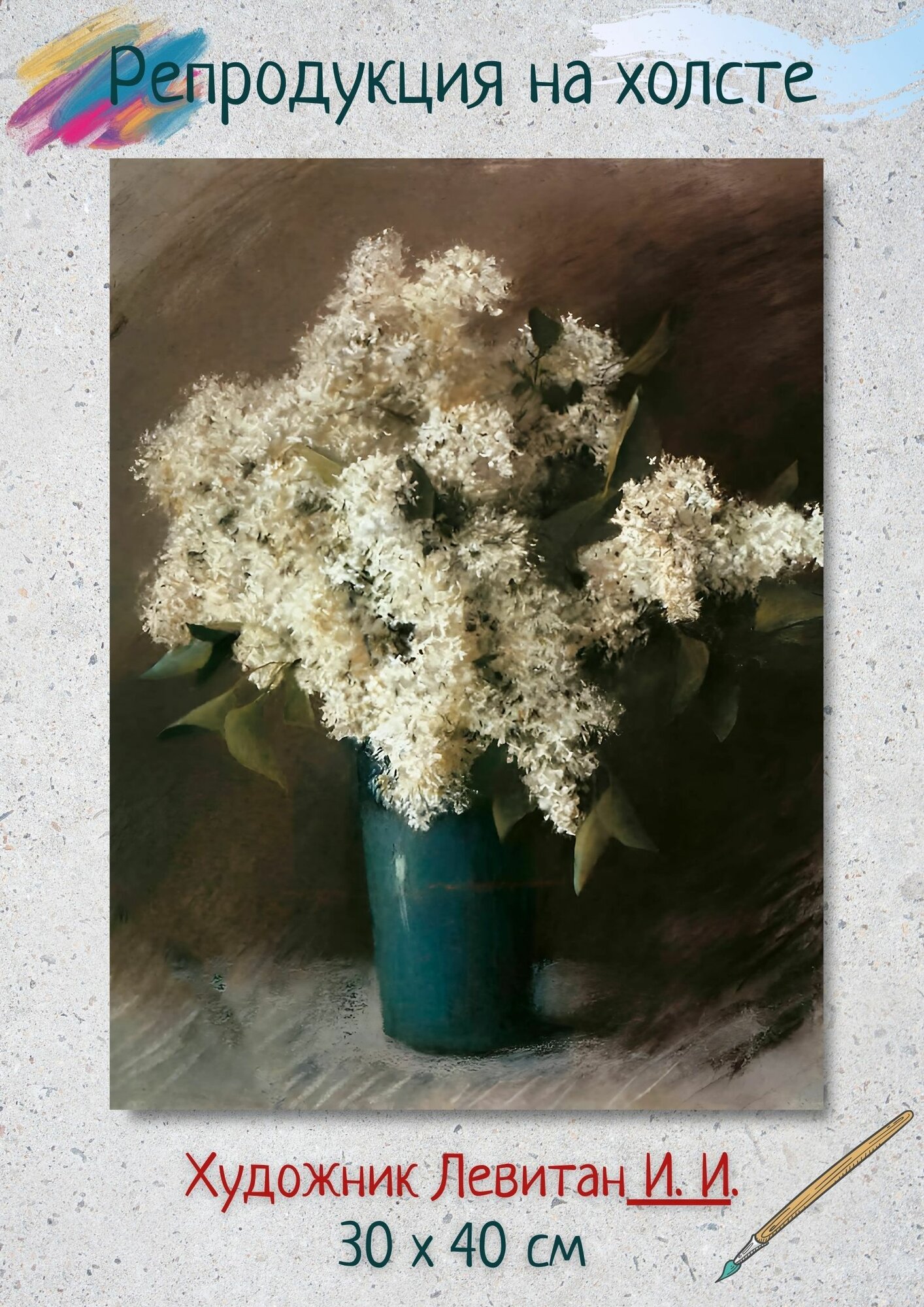 Картина Левитан Исаак Ильич "Белая сирень" 40х30 см репродукция на холсте