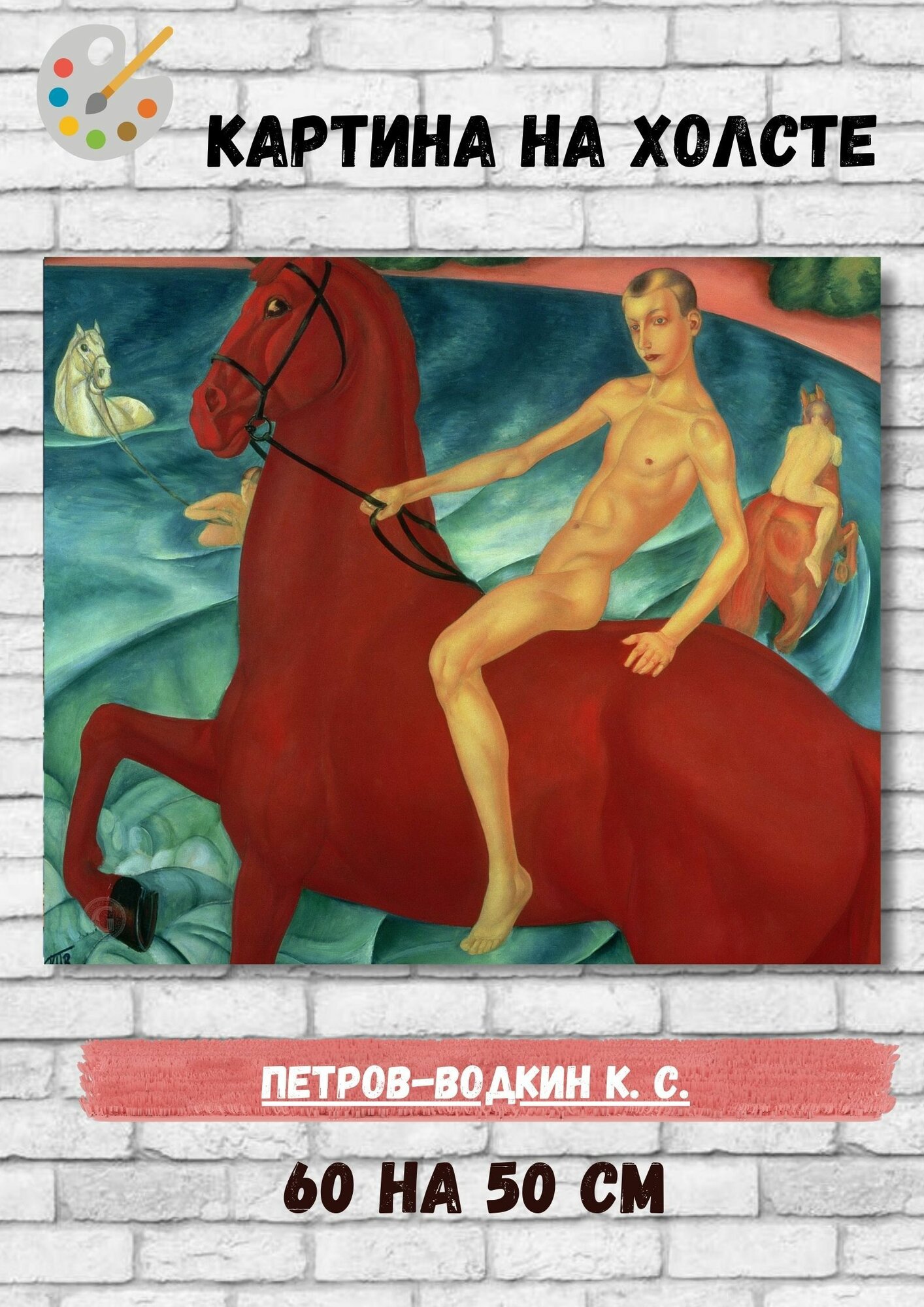 Петров-Водкин "Купание красного коня". Картина 60х50 см
