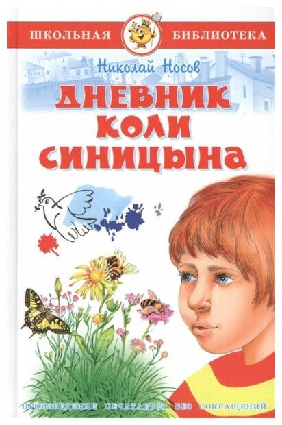 Дневник Коли Синицина, изд: Атберг, авт: Носов Н, серия: Школьная библиотека