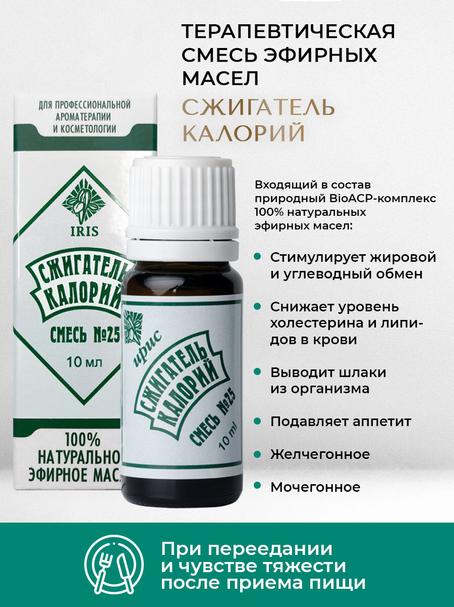 Ца Ирис Смесь эфирных масел №25 Сжигатель калорий"