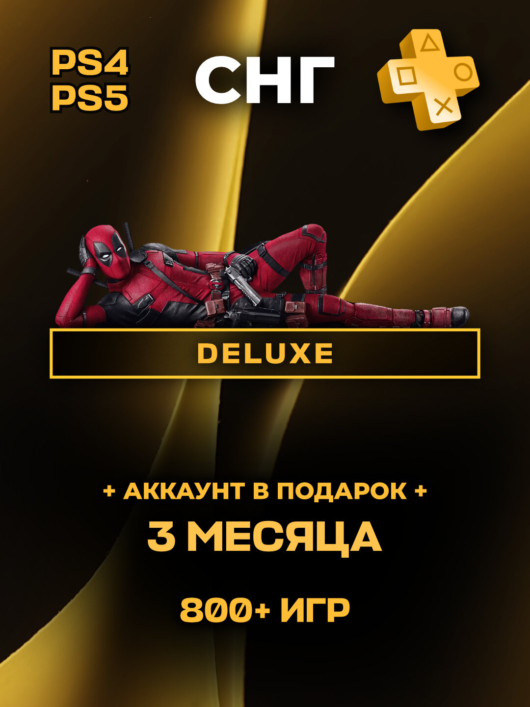 Подписка PS Plus Deluxe на 3 месяца на PlayStation 4/5 (регион: СНГ)