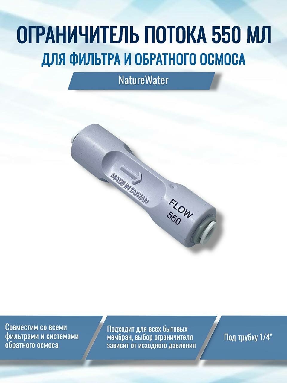Ограничитель потока (регулятор дренажа, рестриктор) NatureWater 550 мл, совместим со всеми системами