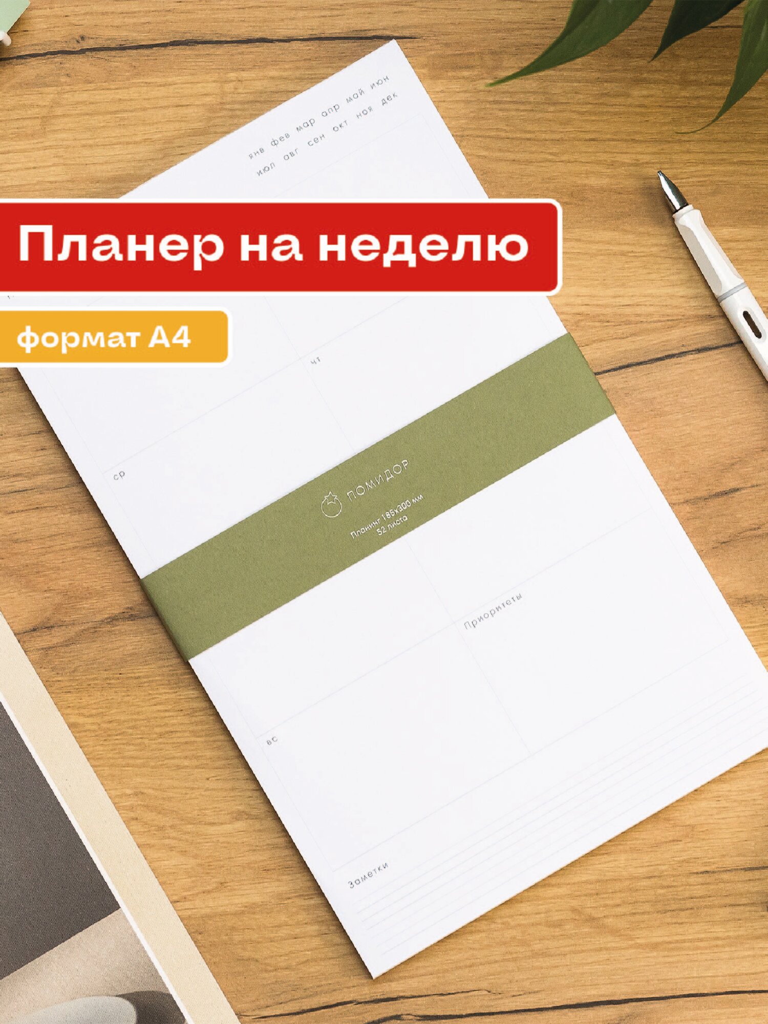 Планер А4 Помидор, планинг недатированный на неделю, месяц, год, в клетку, 185х300 мм, 52 листа