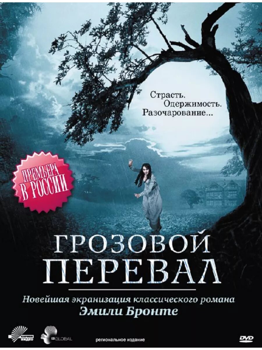 Грозовой перевал (2009) (DVD-R)
