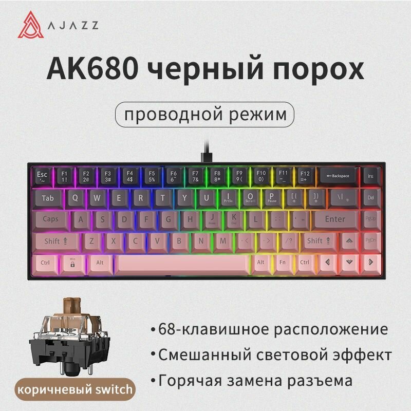 AK680 Русская версия проводная игровая механическая клавиатура, радужная подсветка, возможность горячей замены