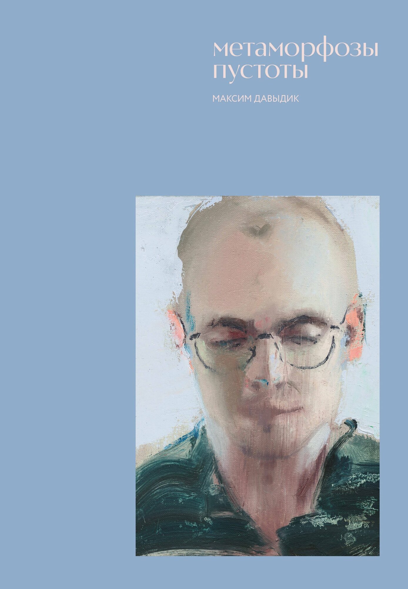 Метаморфозы пустоты