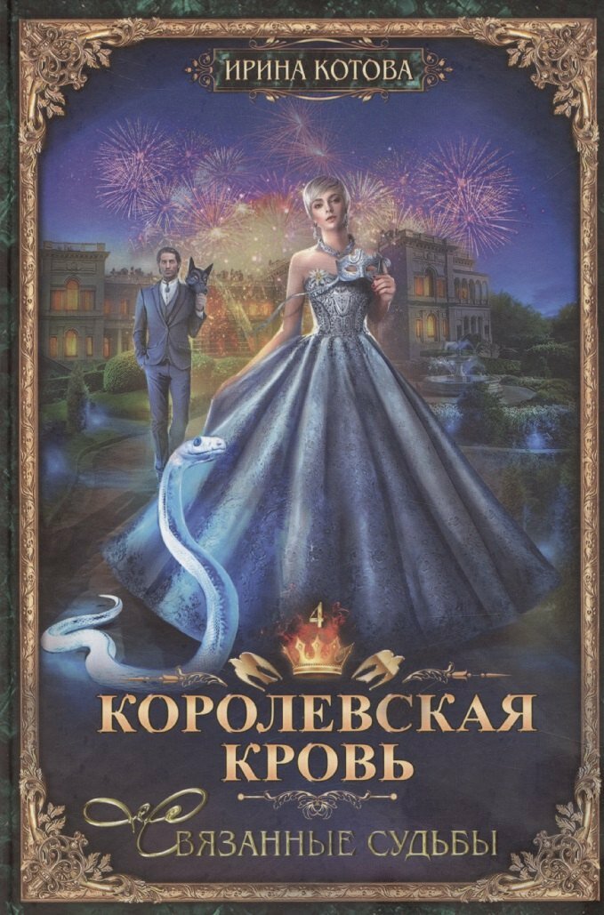 Королевская кровь-4: Связанные судьбы (Ирина Котова)