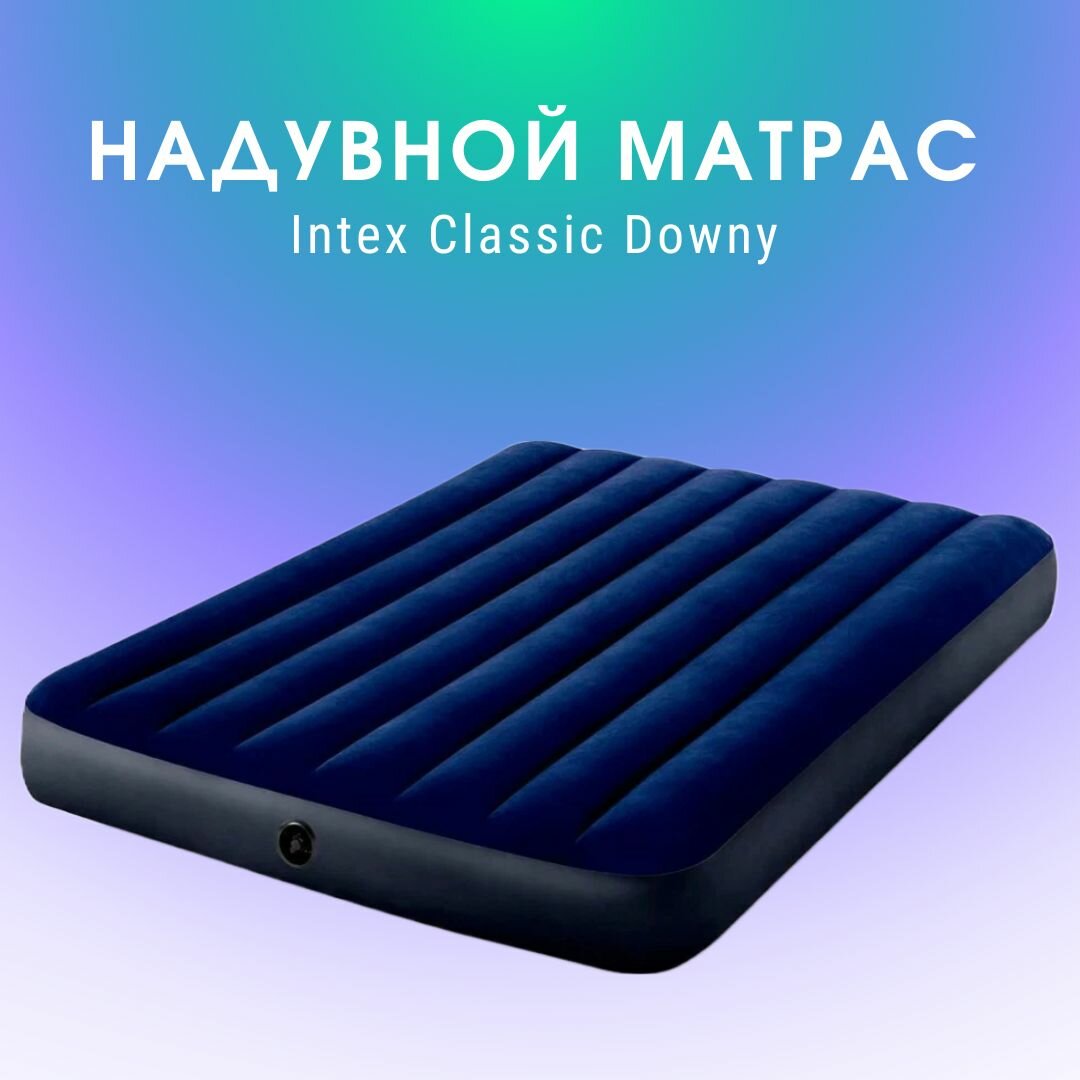 Надувной матрас Intex 64758 137х191х25