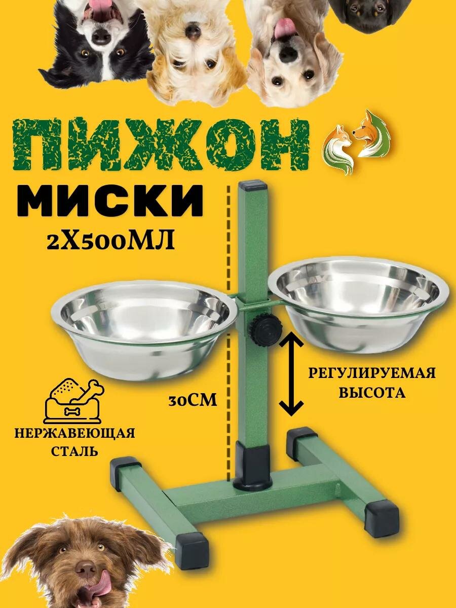 Миска для собак на подставке 2 х 500 мл, высота 30 см, разборная, зелёная