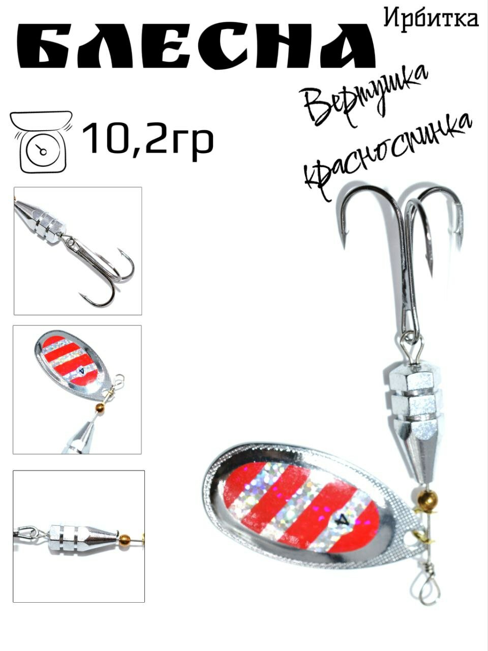 Блесна Ирбитка, вертушка (красноспинка), 10.2 гр