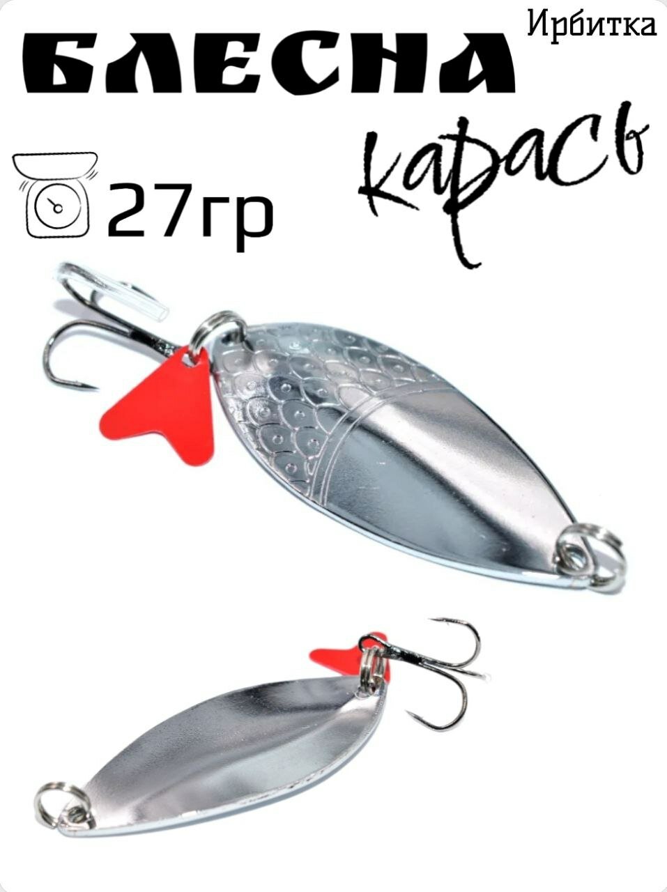 Блесна Ирбитка, колеблющаяся (карась) 27 гр