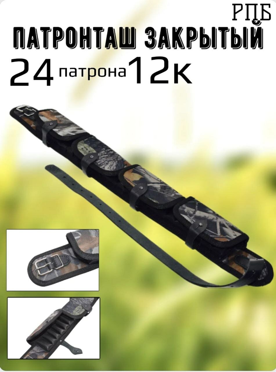 Патронташ закрытый 24 патрона 12 к. камуфлированный комбинированный 144 см (РПБ)