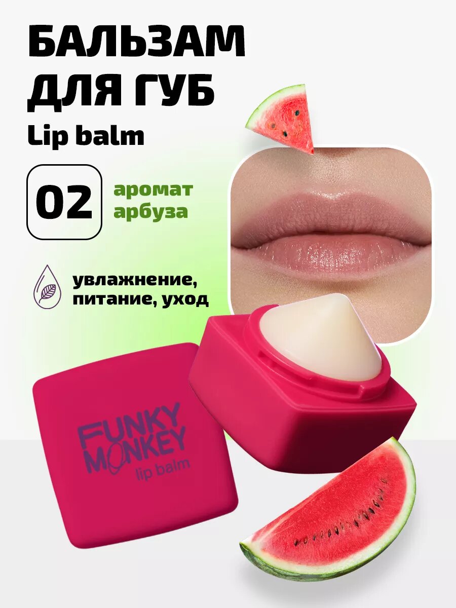 Funky Monkey Бальзам для губ увлажняющий питательный Lipbalm тон 02 с ароматом арбуза