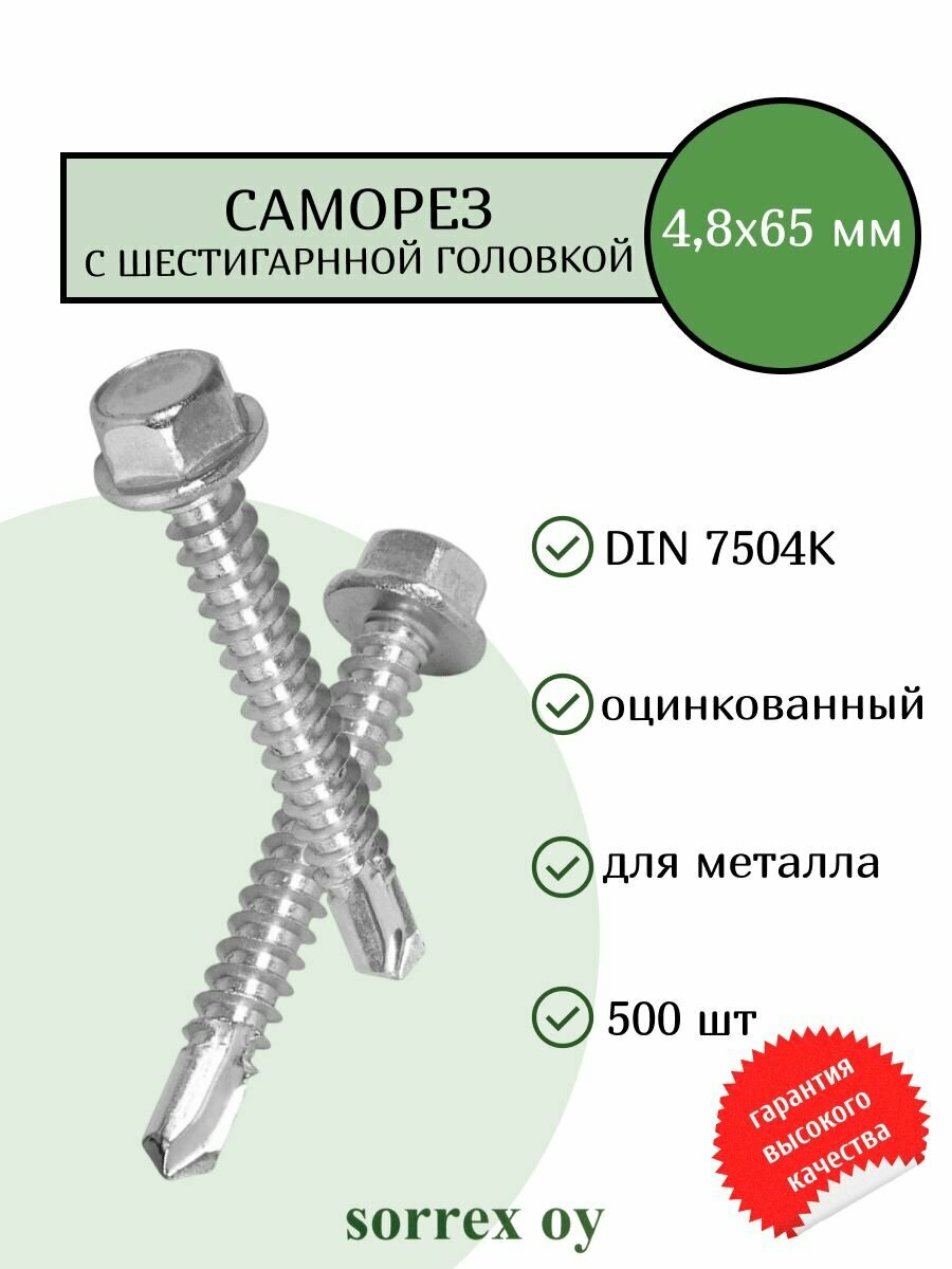 Саморез по металлу с шестигранной головкой M4,8x65 DIN 7504K оцинкованный со сверловым наконечником (500 штук) Sorrex OY