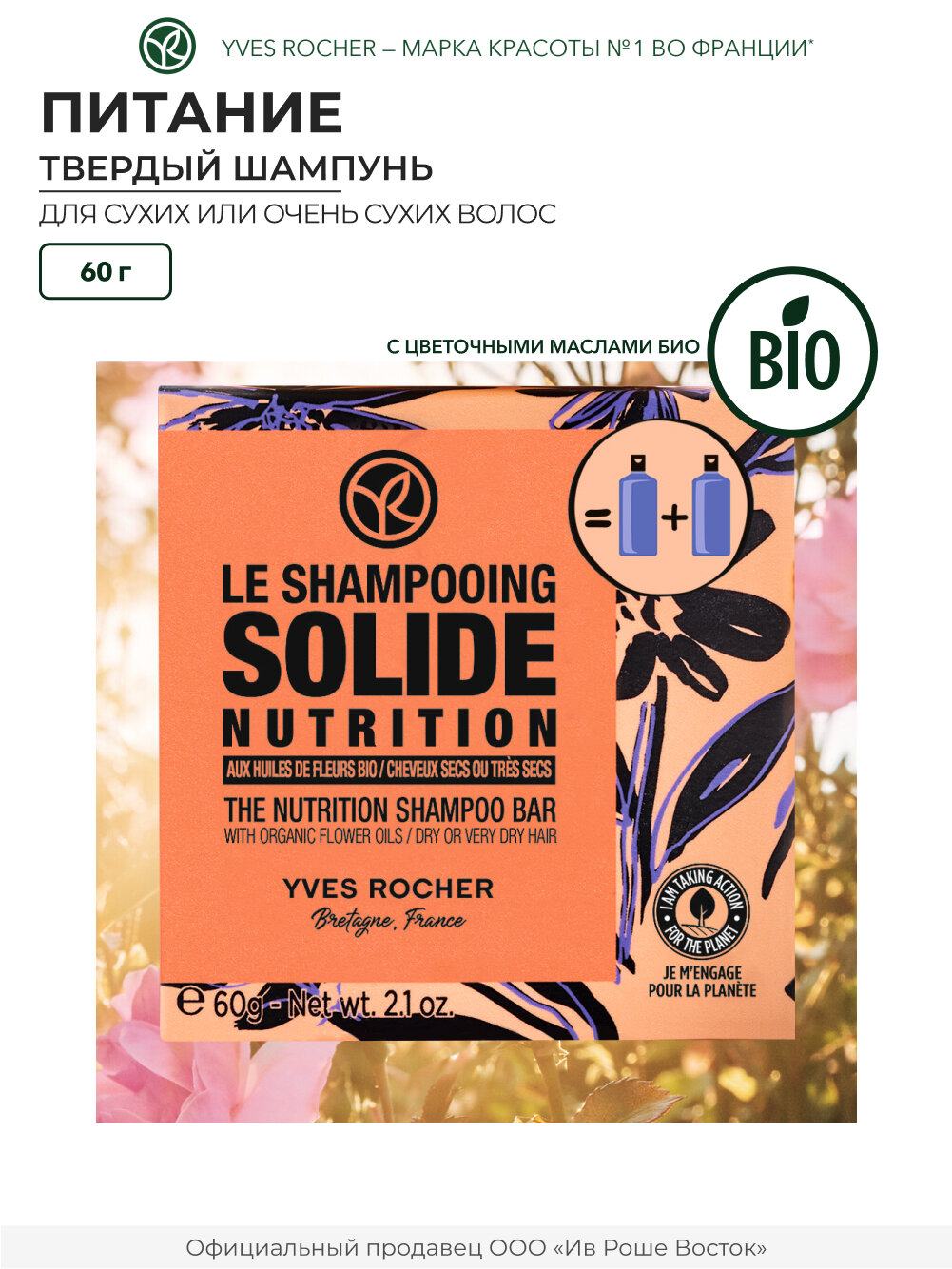 Yves Rocher Твердый Шампунь питание с цветочными маслами БИО