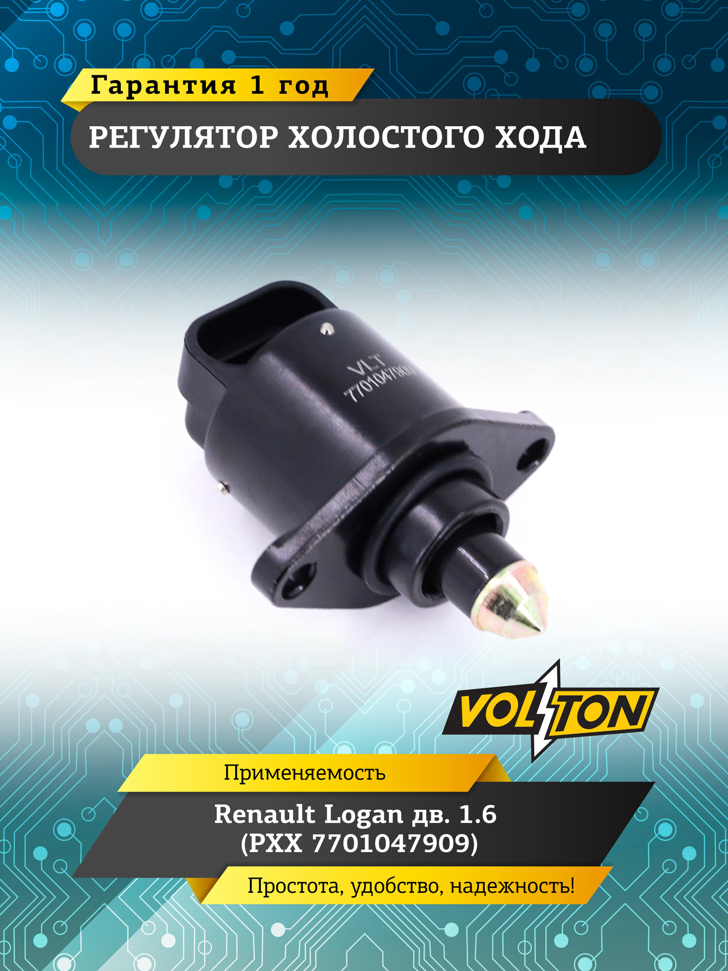Регулятор холостого хода Renault Logan дв.1.6 (РХХ 7701047909) VOLTON ...