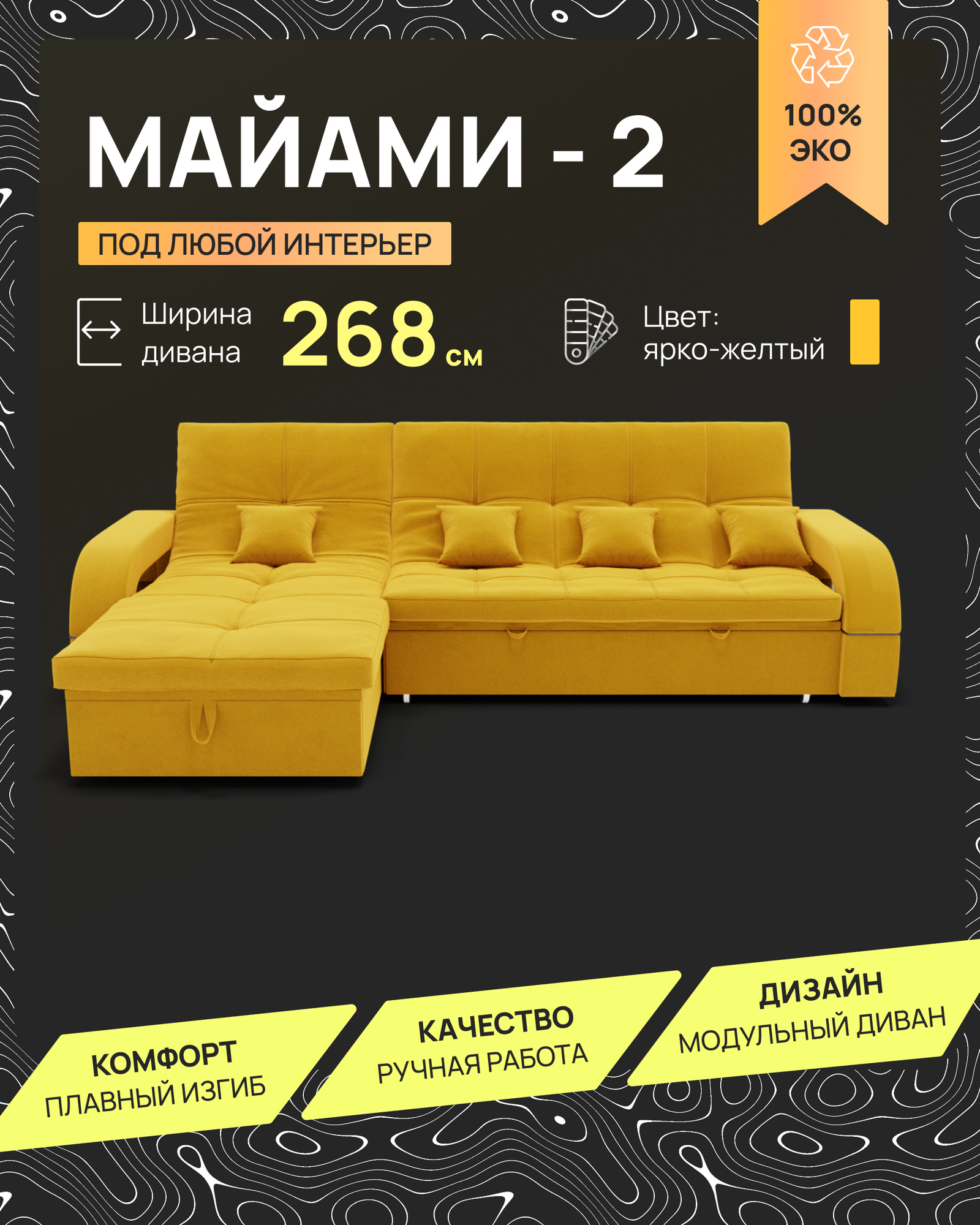 Модульный диван, Майами-2, Велютта люкс 40 YORCOM, 268х187х97 см, Жёлтый. Велюр, ППУ, механизм Венеция.