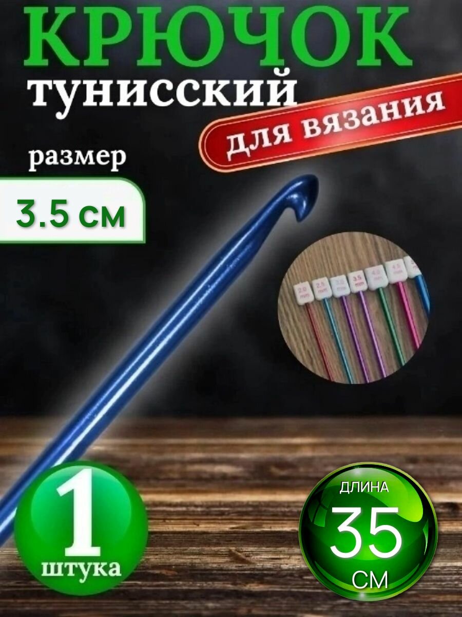 Крючок тунисский для вязания 3.50 мм 35 см