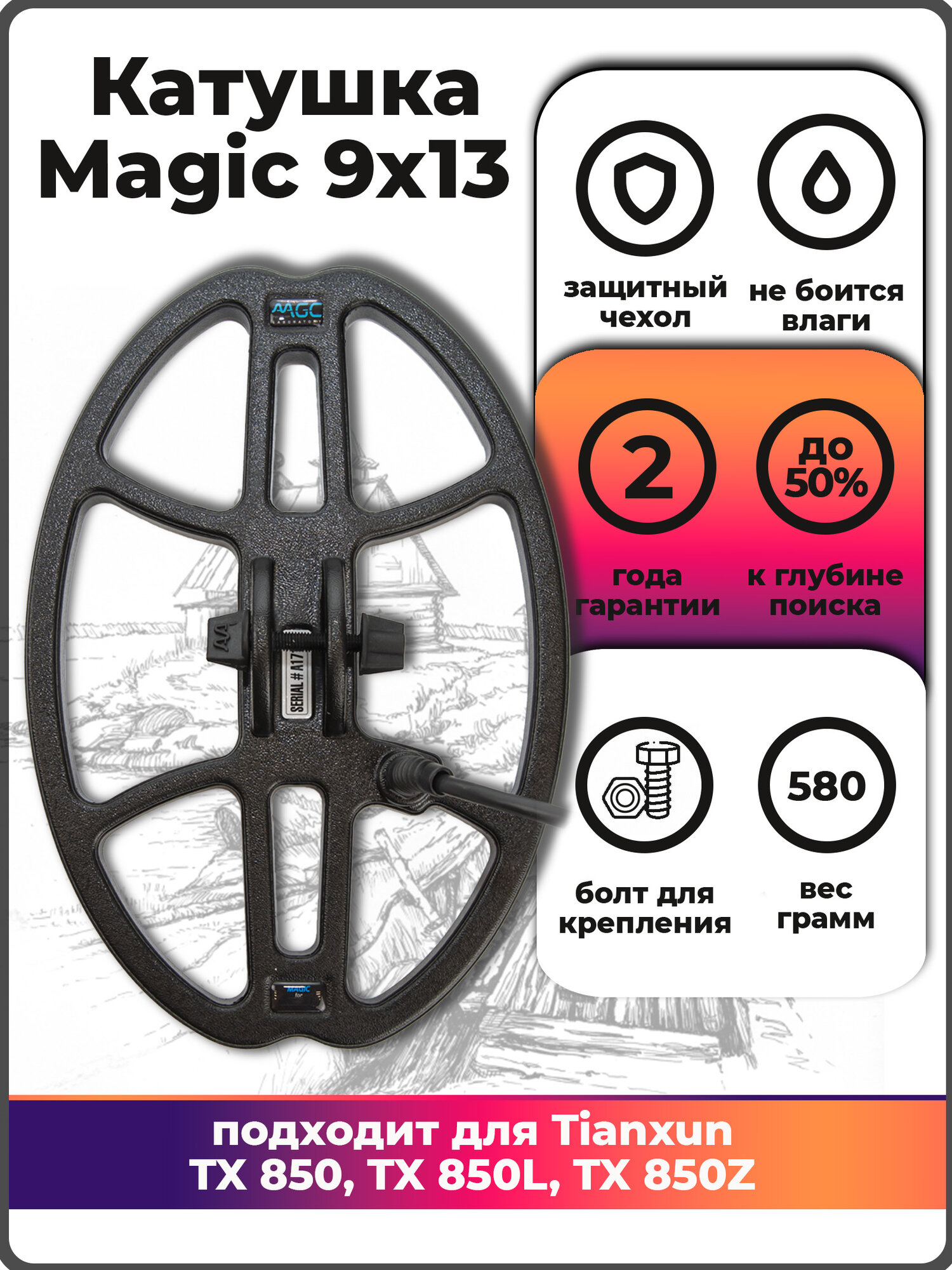 Катушка Magic 9х13 для металлоискателя Tianxun ТХ-850 водонепроницаемая