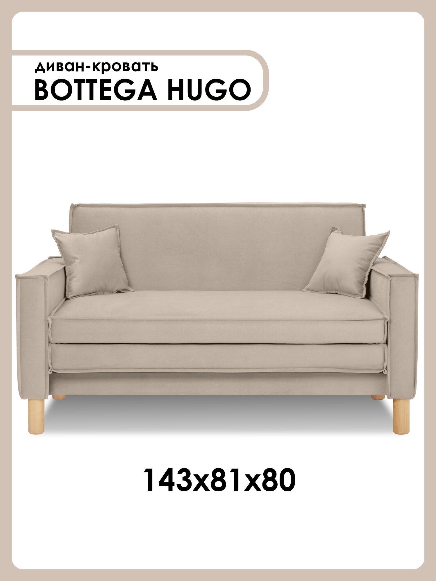 Диван-кровать BOTTEGA HUGO, раскладной, лофт, 143х80х81 см, темно-бежевый, Велутто 07