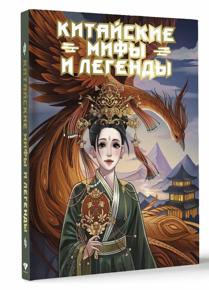 Китайские мифы и легенды