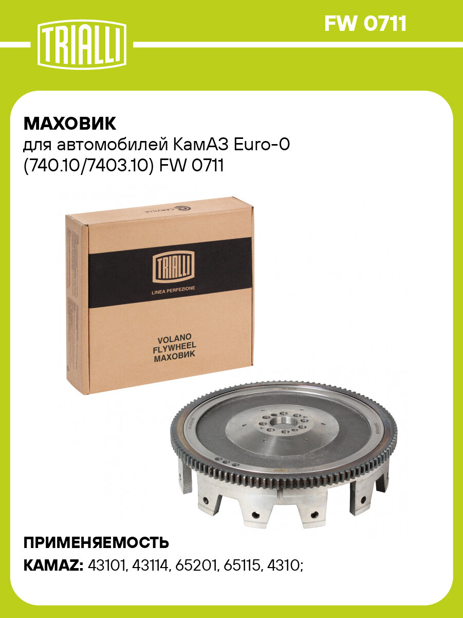 Маховик для автомобилей КамАЗ Euro-0 (дв. 740.10, 7403.10) FW 0711 TRIALLI