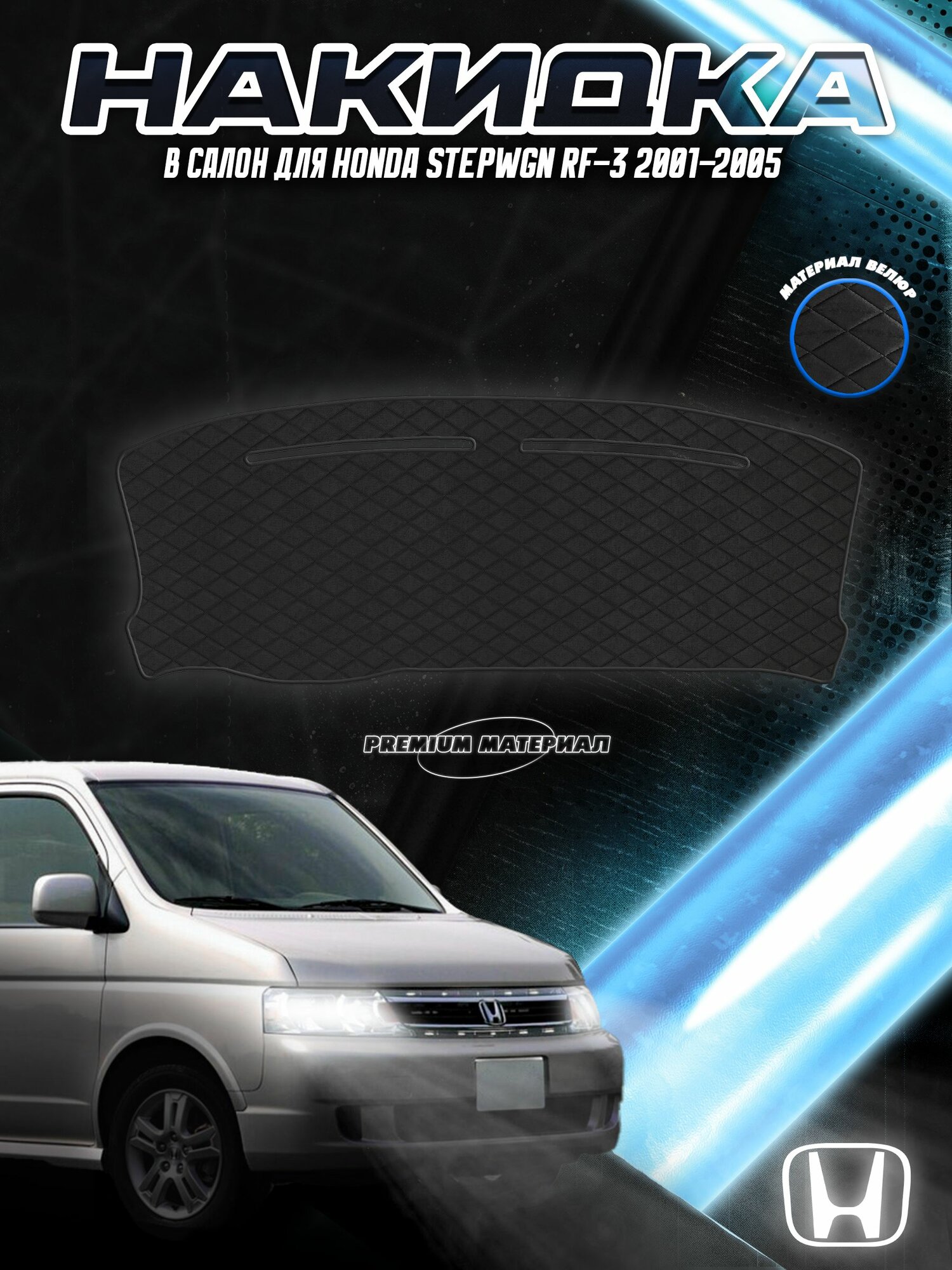 Накидка на панель приборов для Хонда Степвеген / Honda Stepwgn RF-3 2001-2005 из Велюра Чёрная