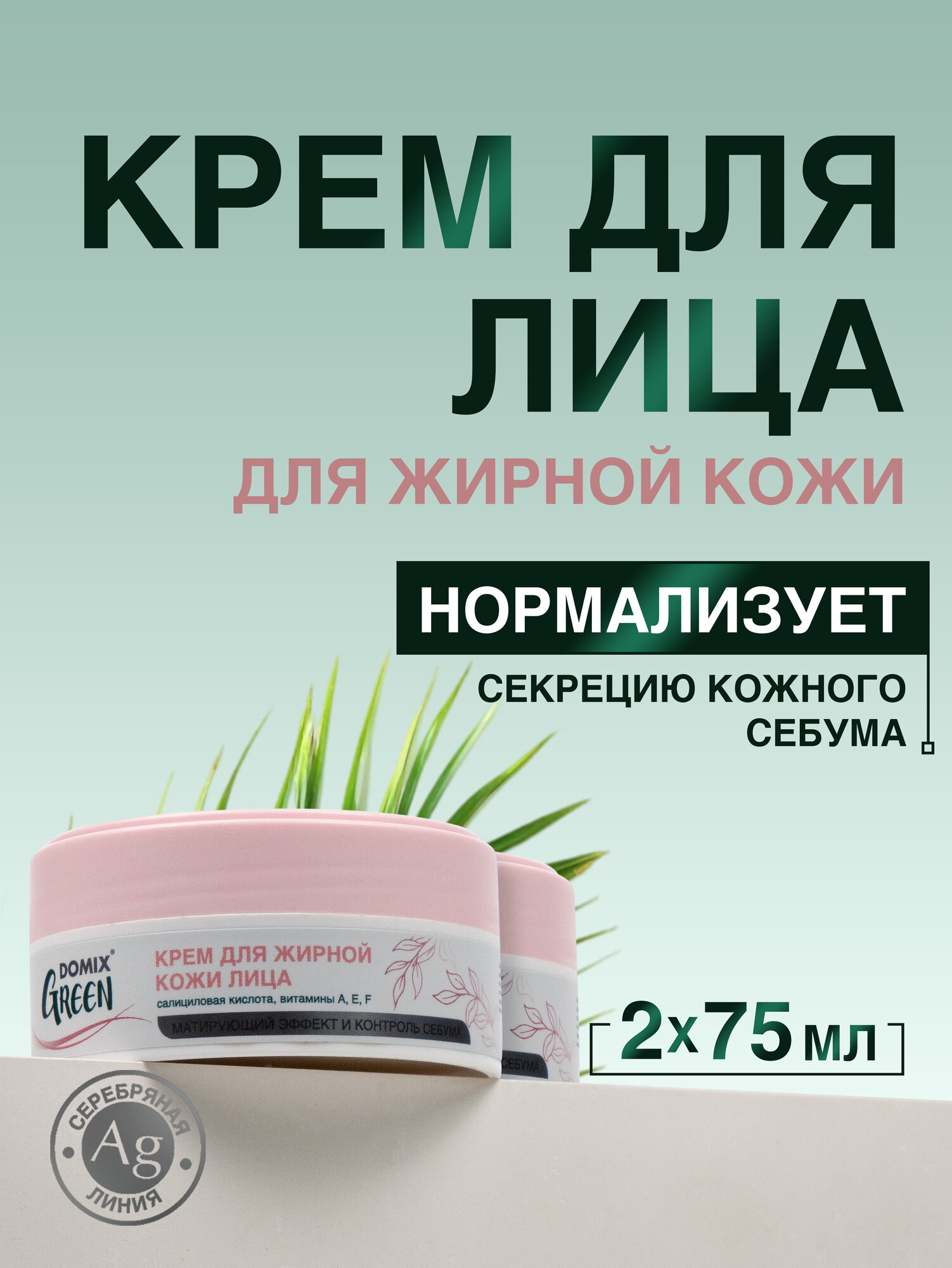 Набор Крем для жирной кожи лица с матирующим эффектом с салициловой кислотой, витаминами A, E, F 2 шт по 75 мл