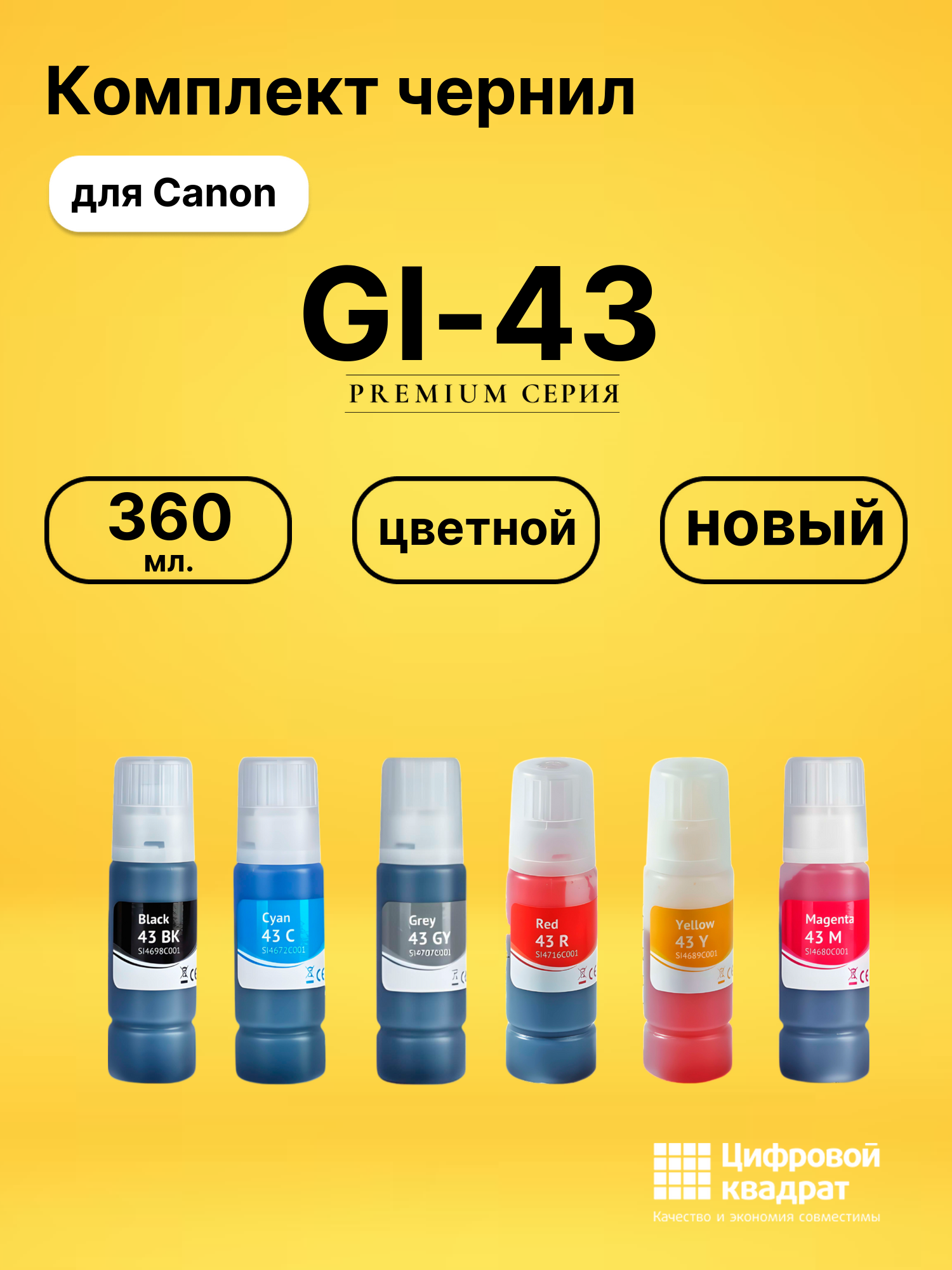 Чернила GI-43 для принтеров Canon Pixma G540, Pixma G640 360мл.