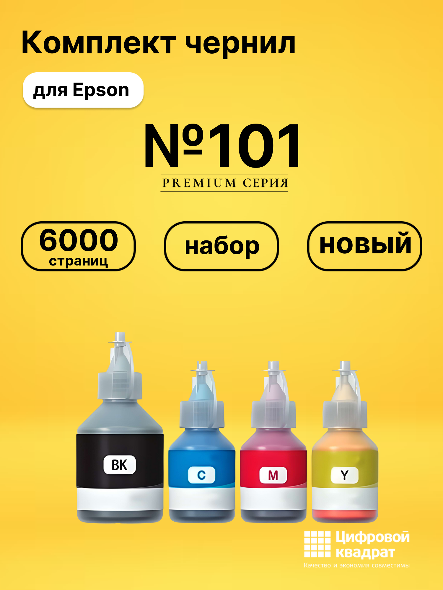 Чернила №101 для принтеров Epson L 4160, L 4167, L 6170, L 6190, L-14150, L-4150, L-6160