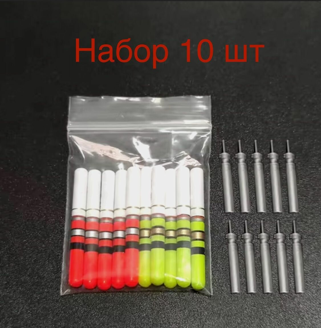 Светлячок для ночной рыбалки (набор 10шт.)