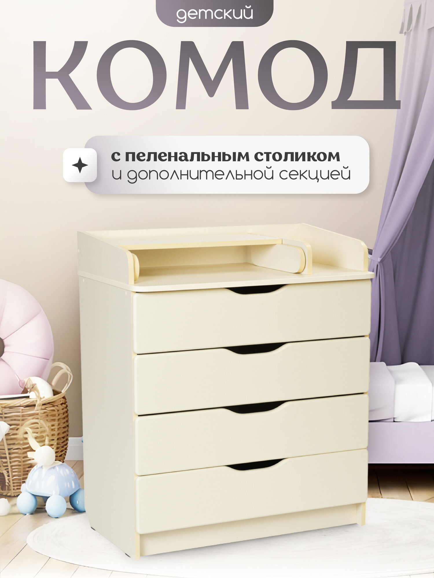 Пеленальный комод BEBIZARO FAMOUS VANILLA (ШхГхВ) 80х47х94 см