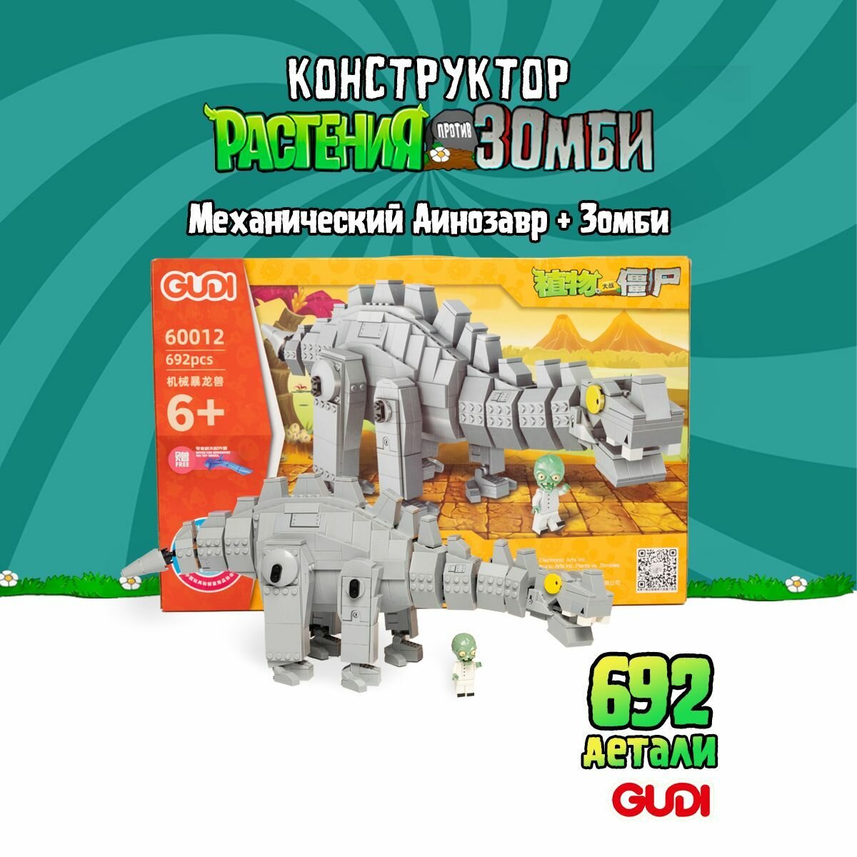 Конструктор GUDI Растения против Зомби: Механический Динозавр, Plants vs Zombies