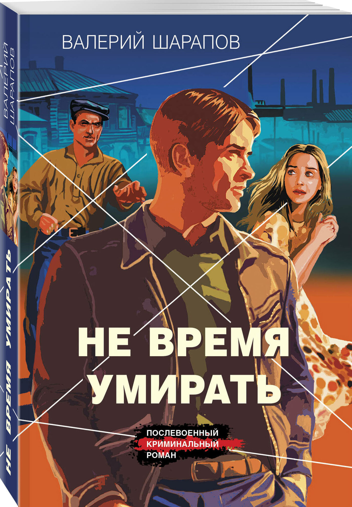 Шарапов В. Г. Не время умирать
