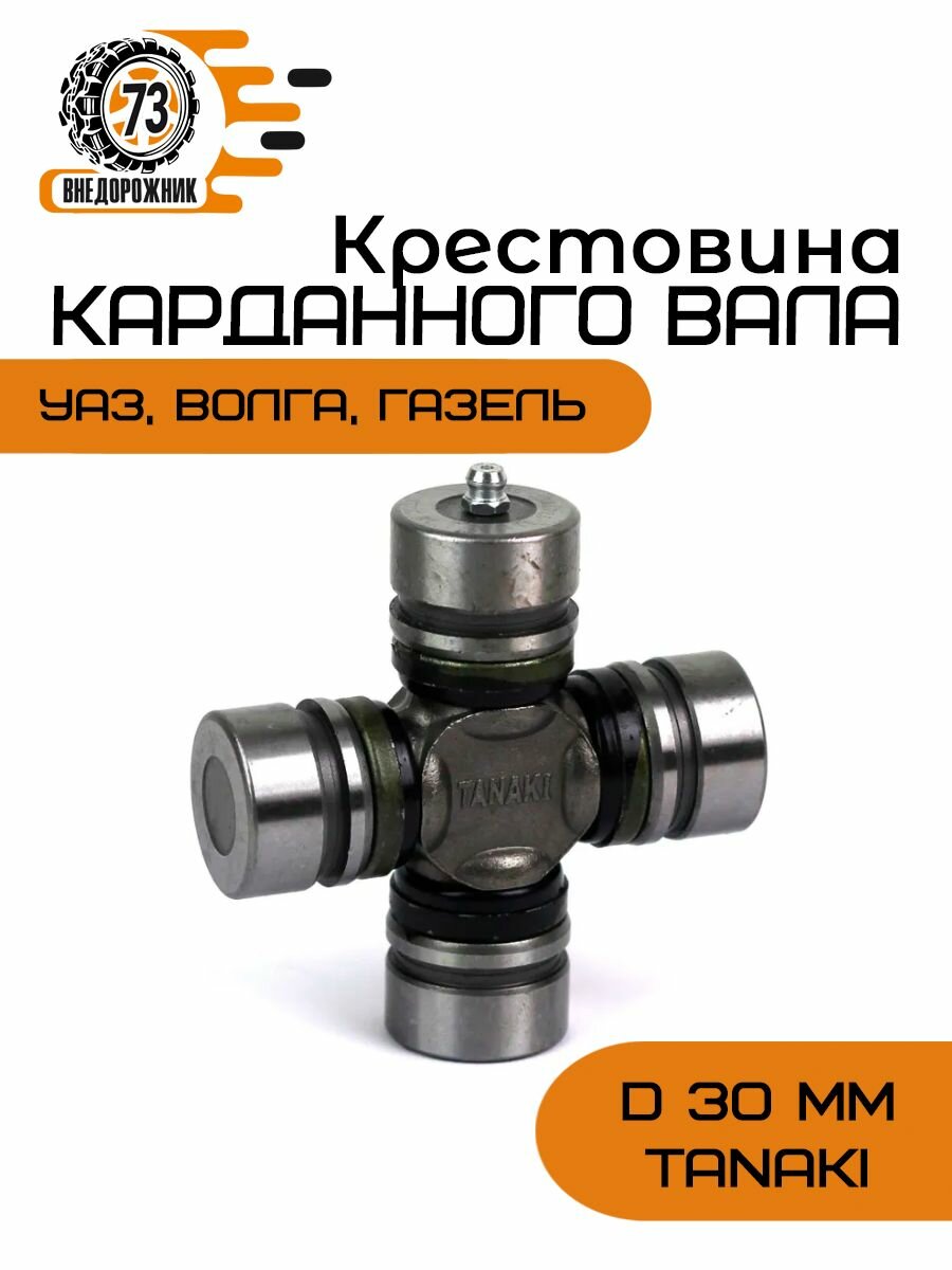 Крестовина карданного вала (УАЗ) d 30 мм Tanaki (TKU-2201025-51)