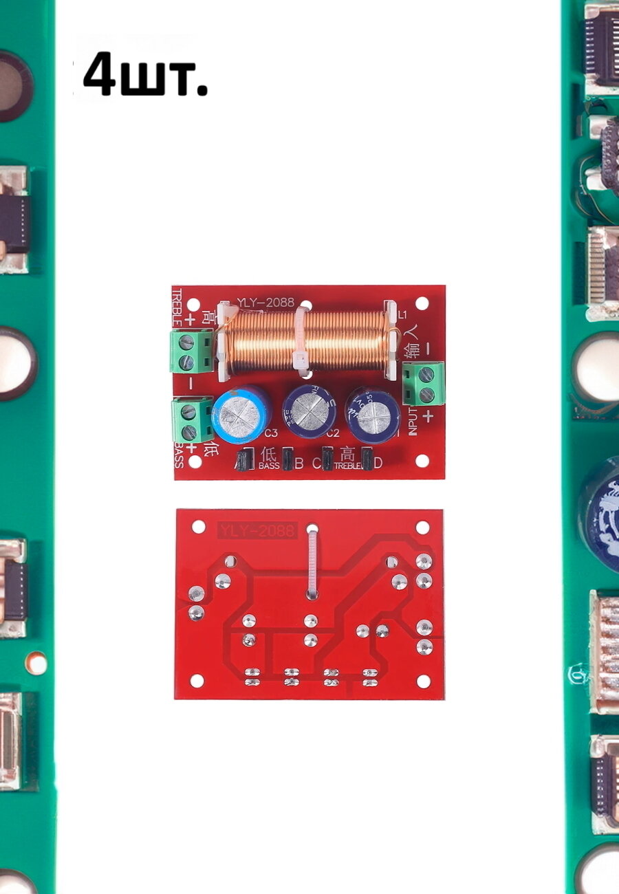 Модуль делителя звуковой частоты YL-2088, кроссовер динамика 4шт.