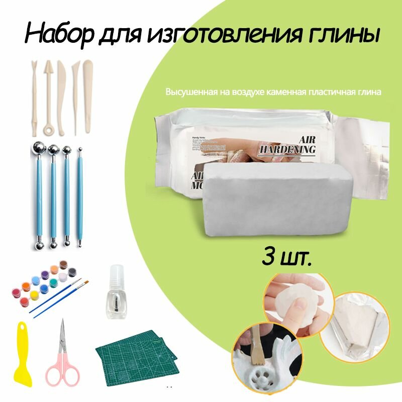 Набор для изготовления глины, высушенной на воздухе, 500 г белой глины X3 + аксессуары для изготовления скульптур.