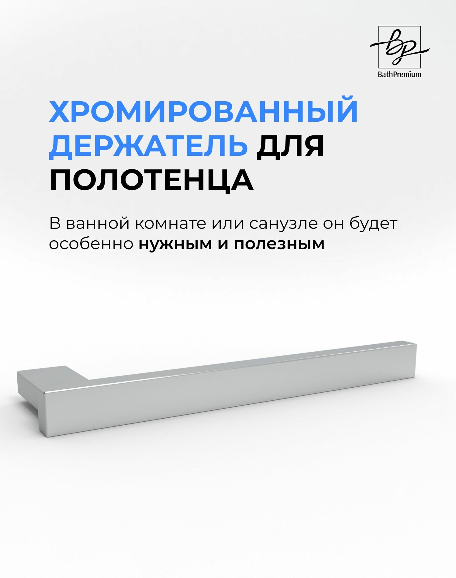 Держатель для полотенец Marin хромированный матовый / Полотенцедержатель из нержавеющей стали для ванной и кухни