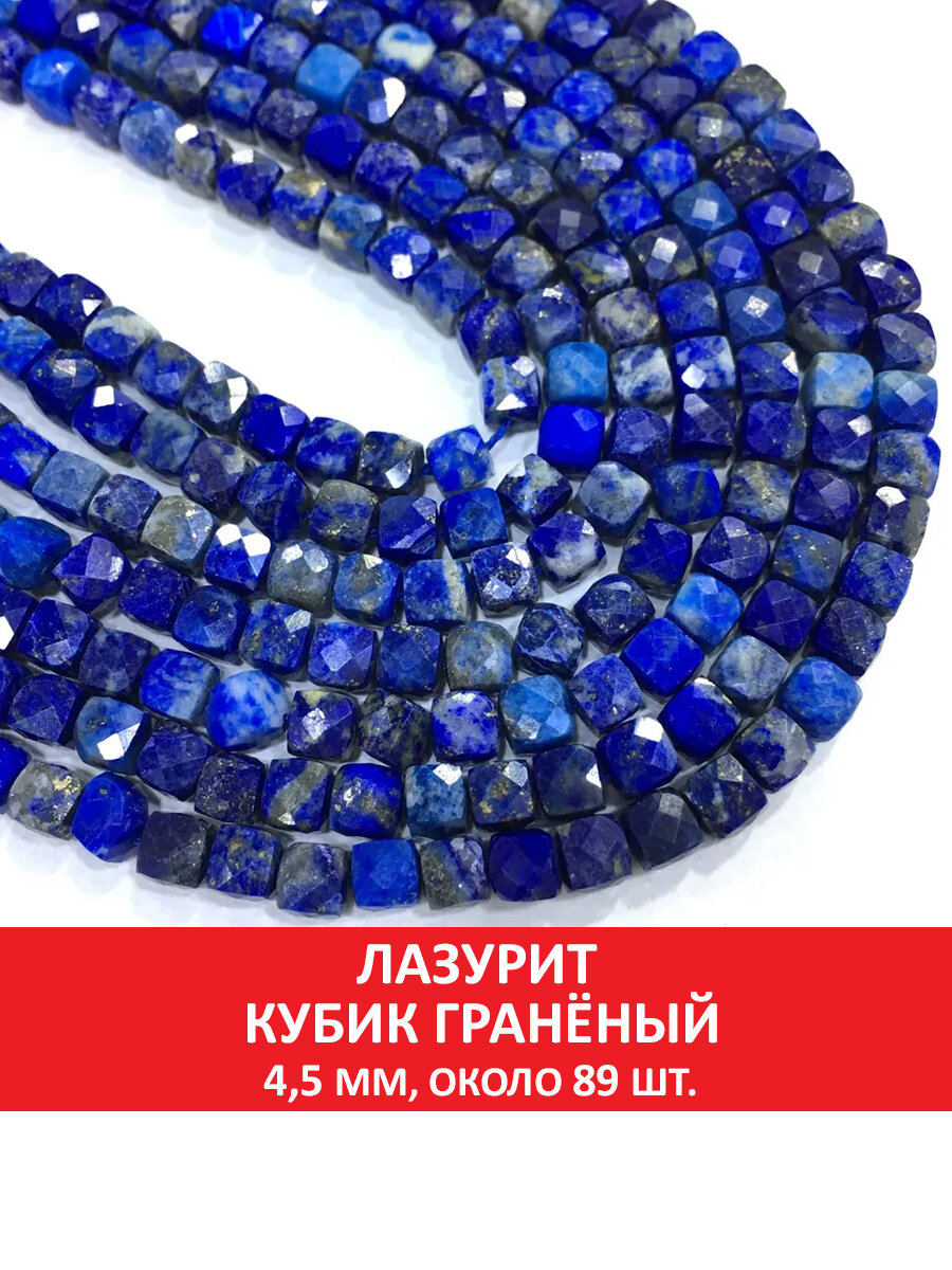 Лазурит кубик гранёный 4,5 мм, бусины на нитке (около 89 шт)