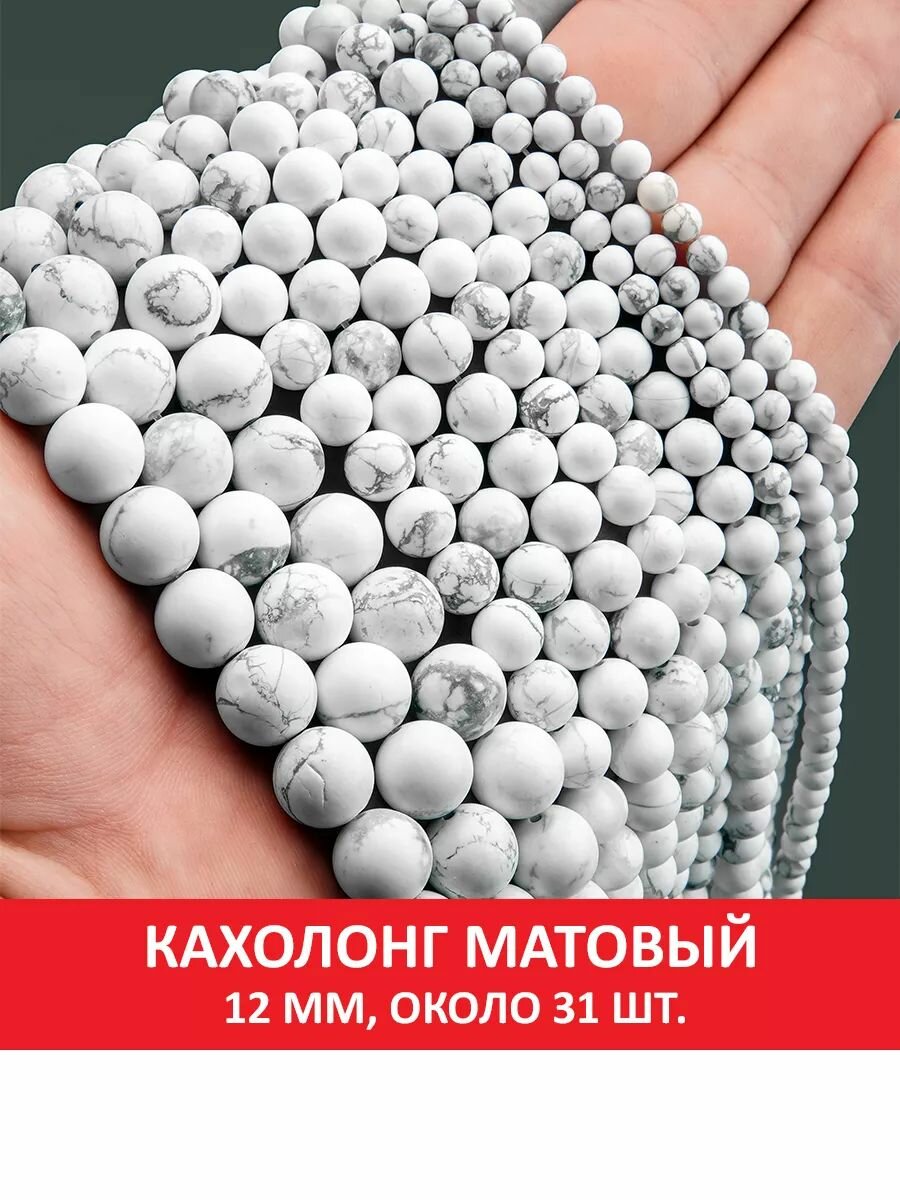 Кахолонг матовый 12 мм, бусины из натурального камня на нитке (около 31 шт)
