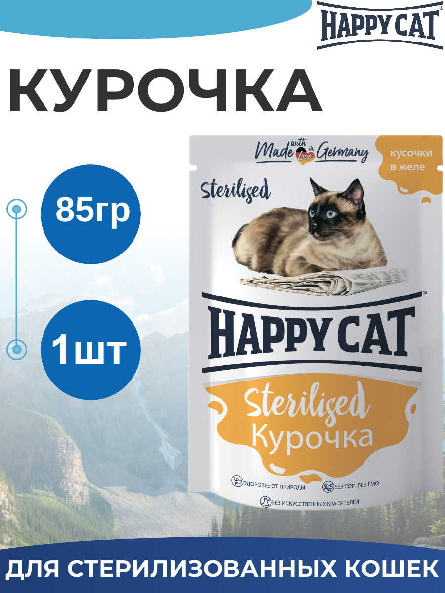 Паучи Happy Cat Sterilised для стерилизованных кошек, кусочки в желе с курочкой 85гр