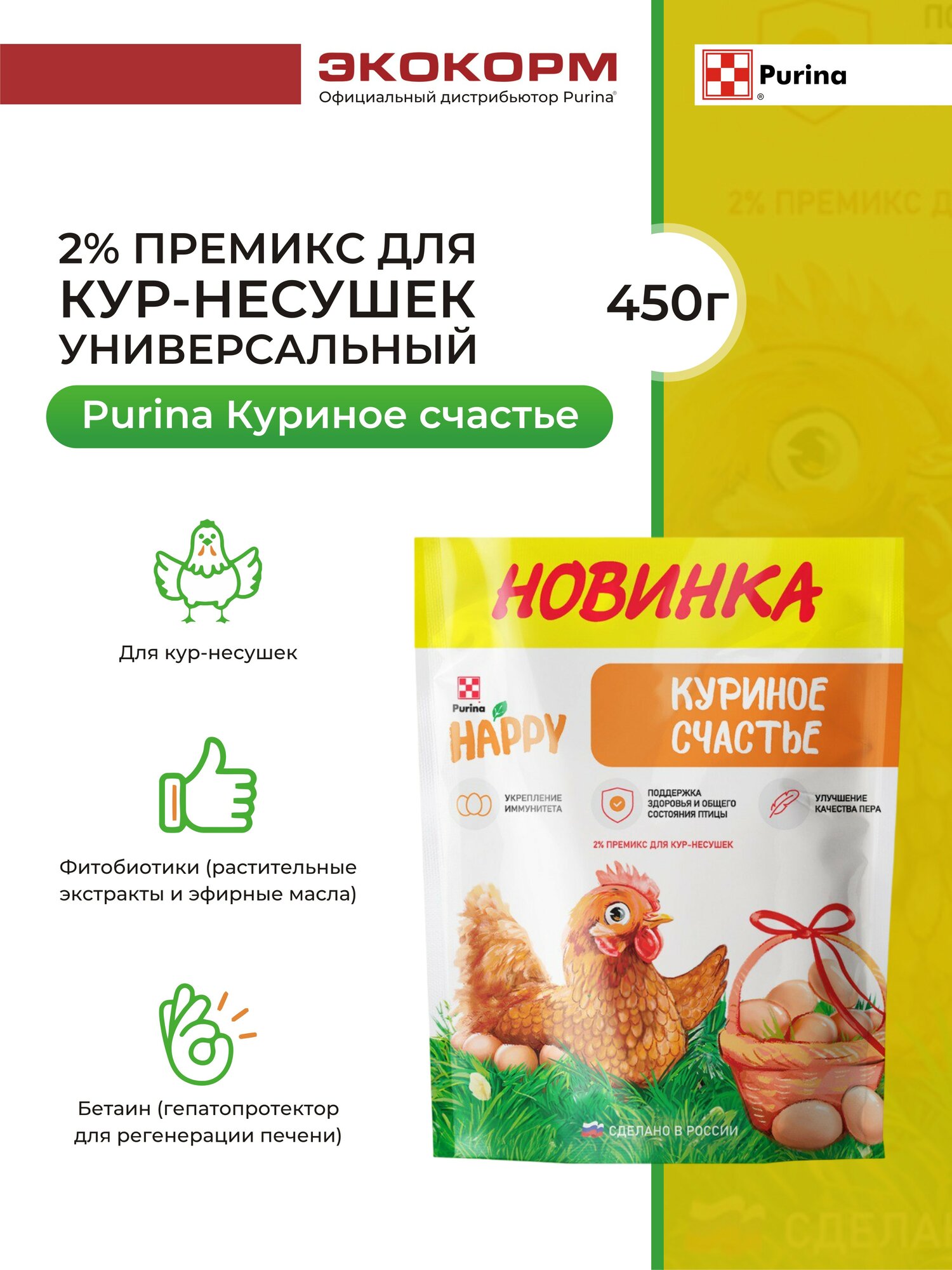 Премикс (подкормка) "Куриное счастье" для кур-несушек Purina HAPPY