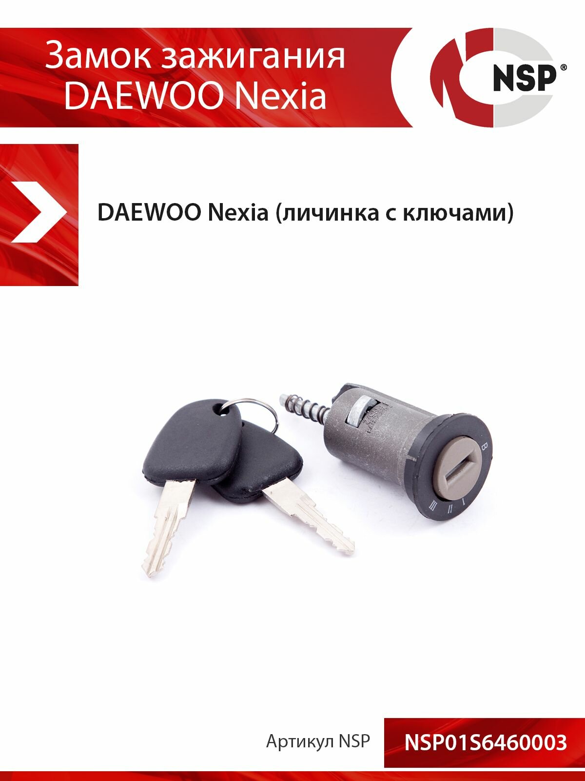 Личинка замка зажигания DAEWOO Nexia (к-кт личинка с ключами)
